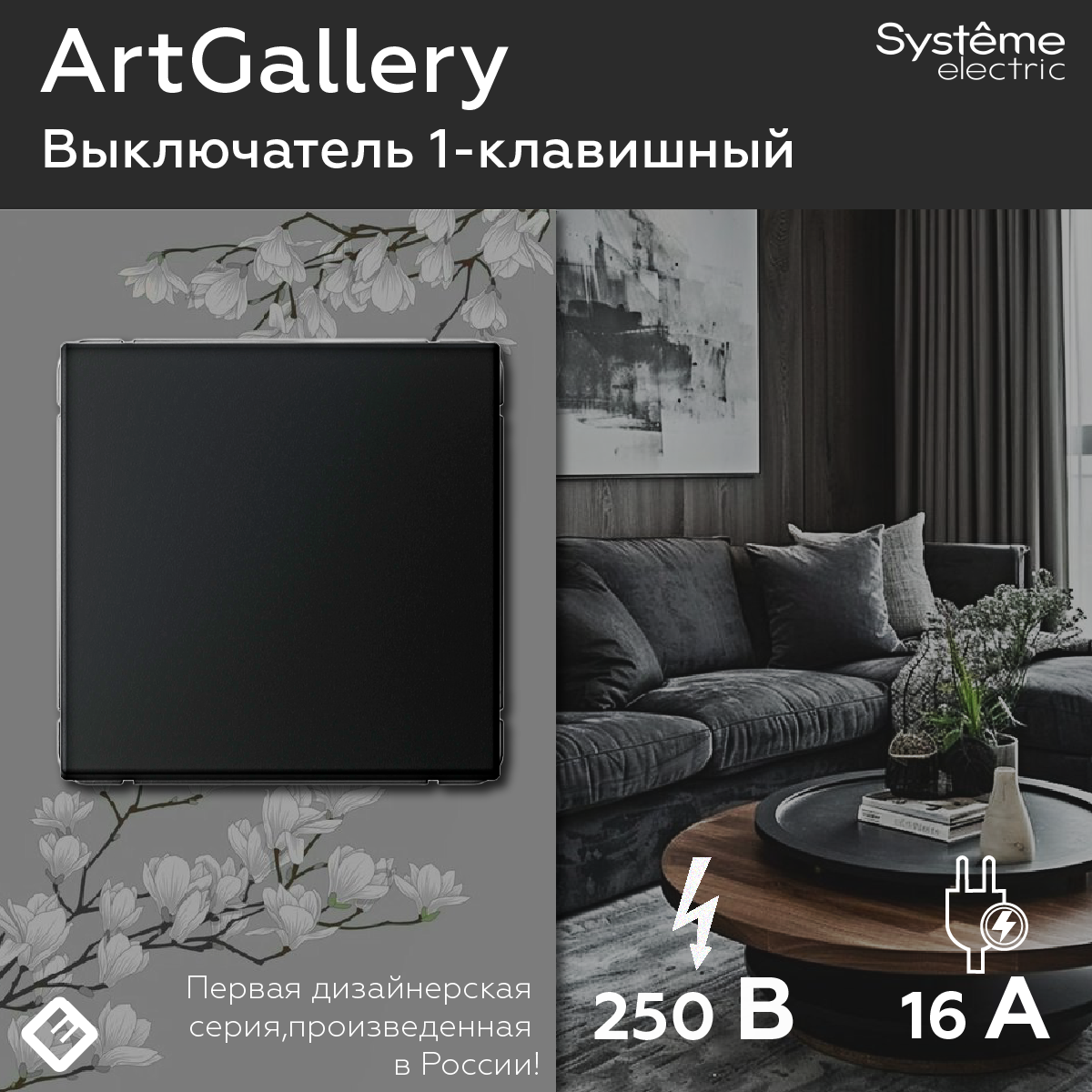 Выключатель одноклавишный (Карбон), Systeme Electric ArtGallery (5 шт)