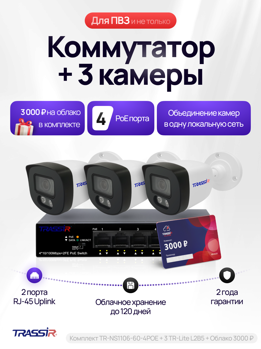 Комплект облачного видеонаблюдения 3 камеры TR-Lite L2B5 + коммутатор TR-NS1106-60-4POE +Облако 3000