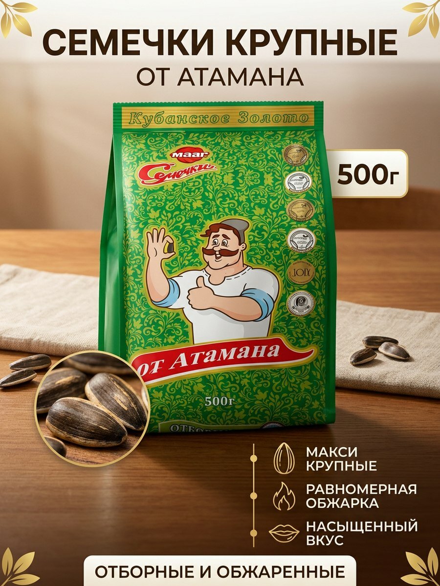 Семечки от Атамана отборные 500г