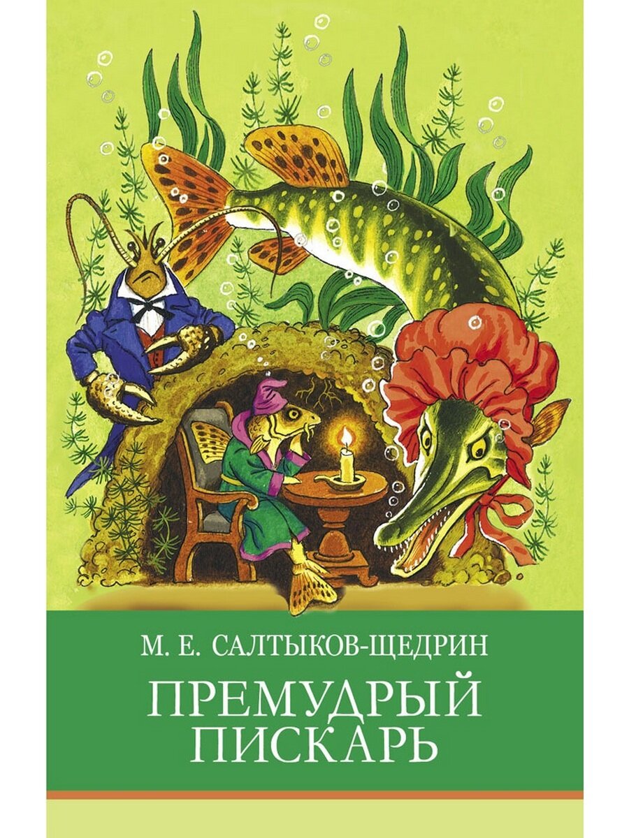 Михаил Евграфович Салтыков-Щедрин. Премудрый пискарь