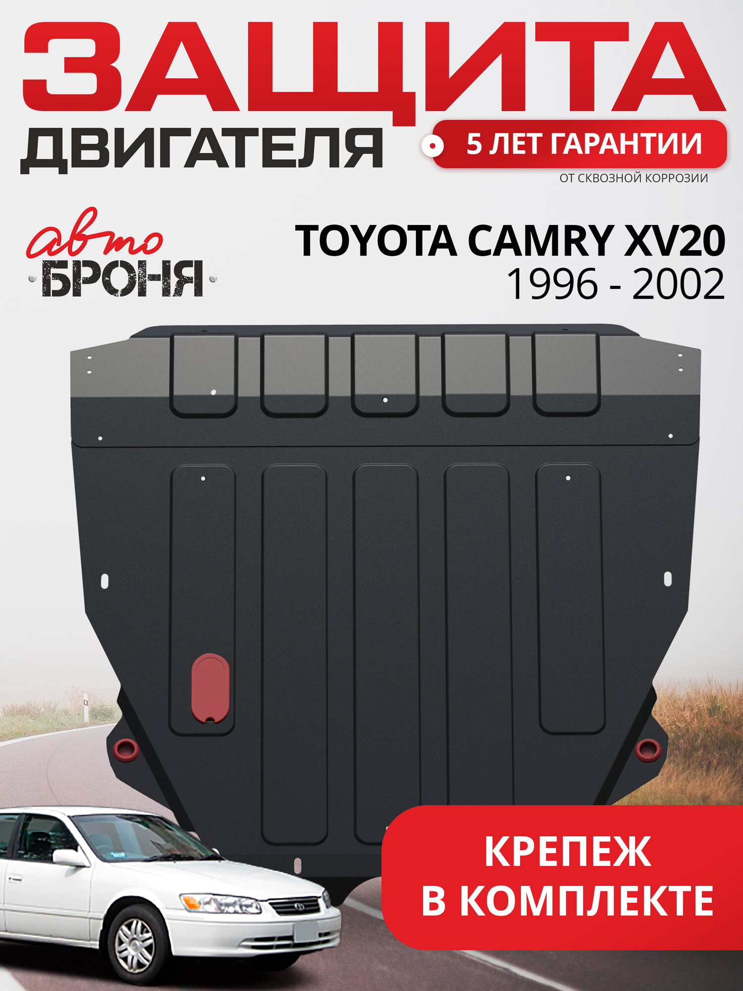 Защита картера и КПП АвтоБроня для Toyota Camry XV20 1996-2002, штампованная, сталь, с крепежом, 111.05733.1