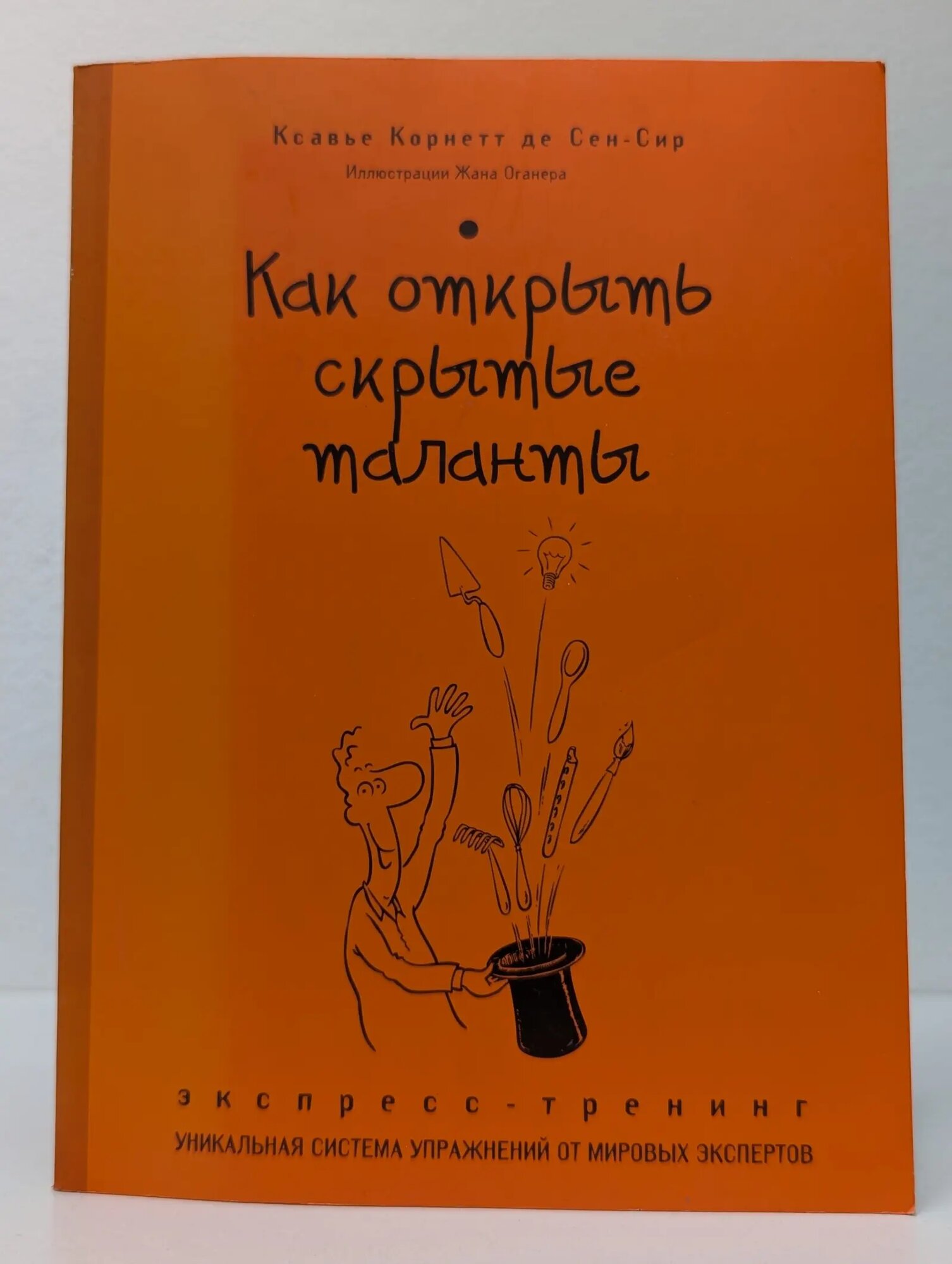 Психология. Экспресс-тренинг. Как открыть скрытые таланты де Сен-Сир Ксавье Корнетт 2014