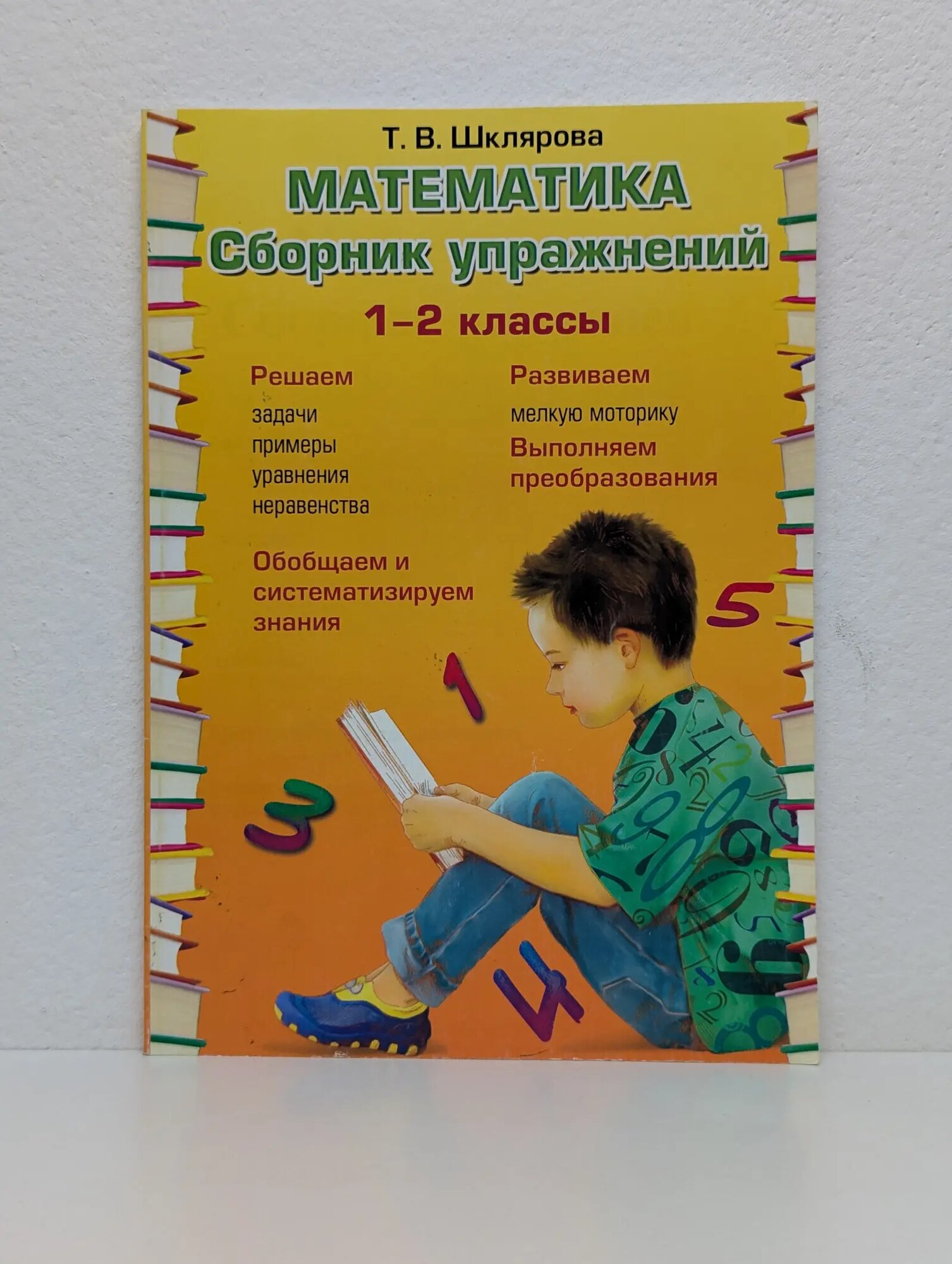 Математика. Сборник упражнений. 1-2 класс Шклярова Татьяна Васильевна 2019