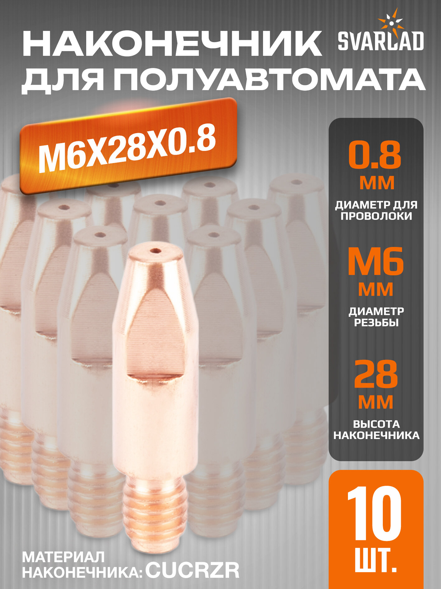 Наконечник для сварочного полуавтомата М6Х28Х0.8 - 10 шт. в упаковке