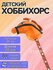 Хоббихорс, 70 см