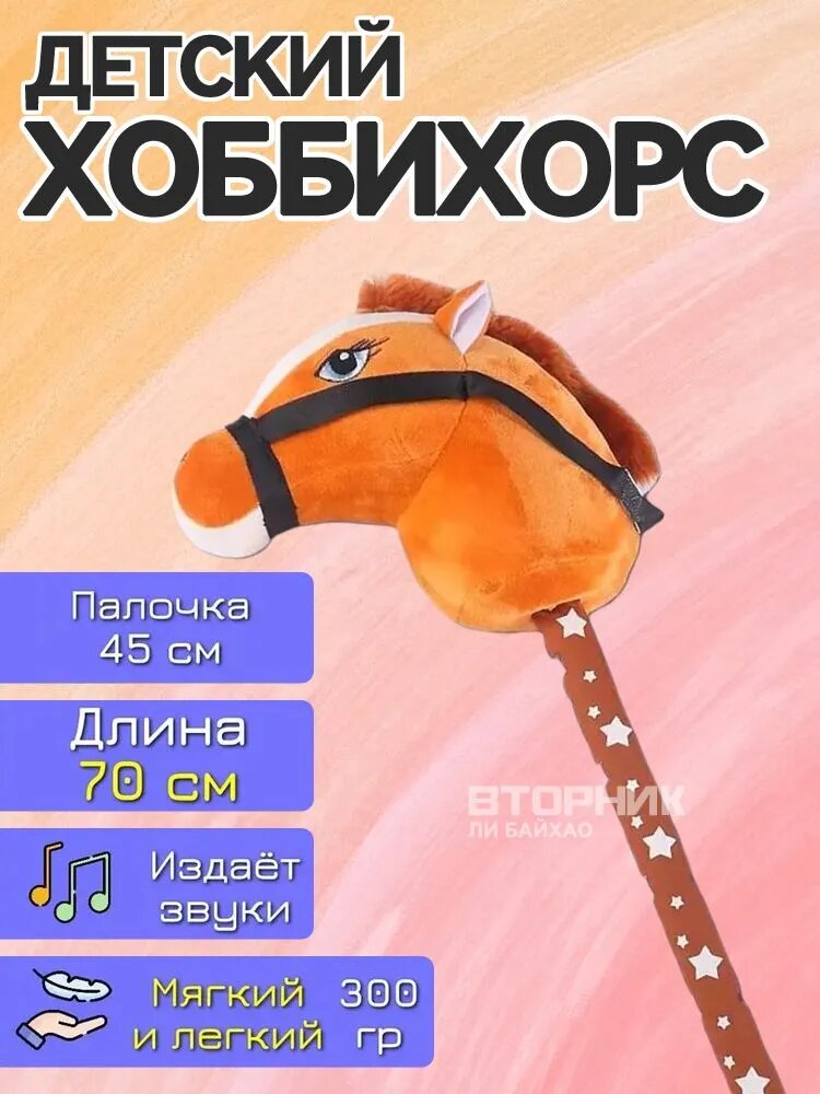 Хоббихорс, 70 см