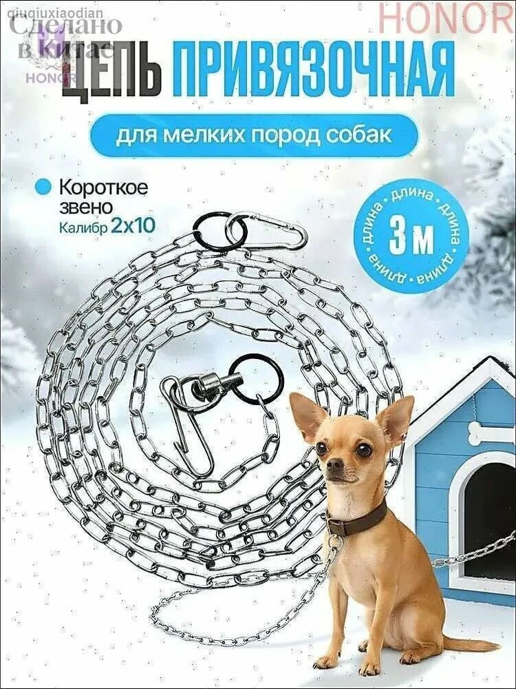 Цепь для собак привязочная 2х10 длина 3 метра