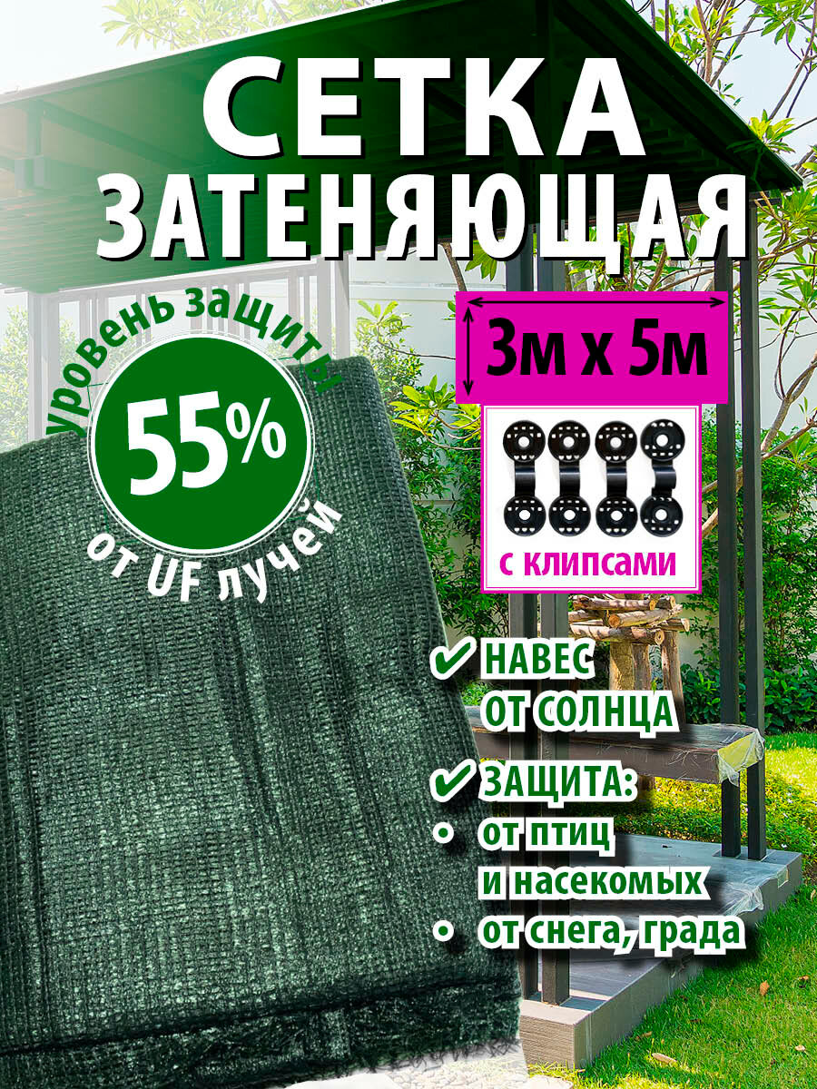 Сетка затеняющая с клипсами, 55%, 3х5 м