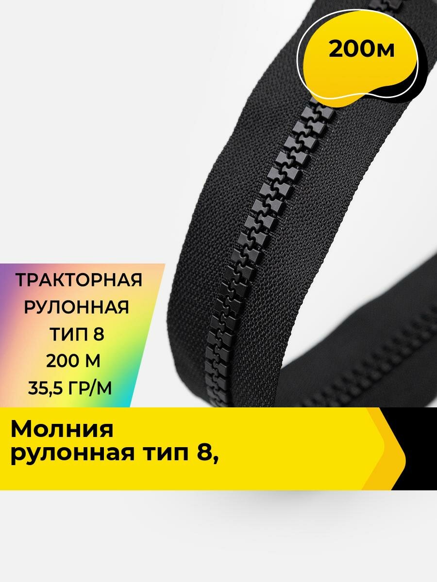 Молния для шитья и рукоделия рулонная, 200 м