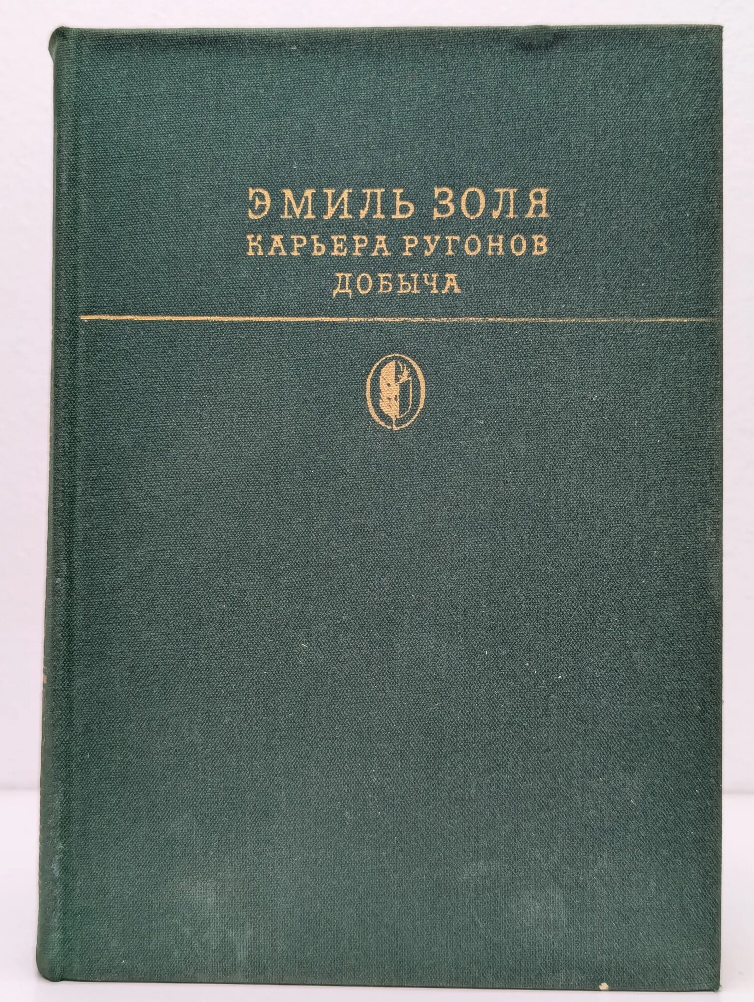 Библиотека классики. Зарубежная литература. Карьера Ругонов. Добыча Золя Эмиль 1979