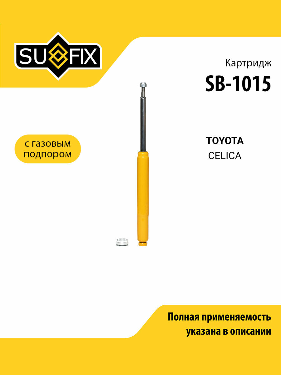Картридж передний правый/левый для TOYOTA CELICA / SUFIX SB-1015