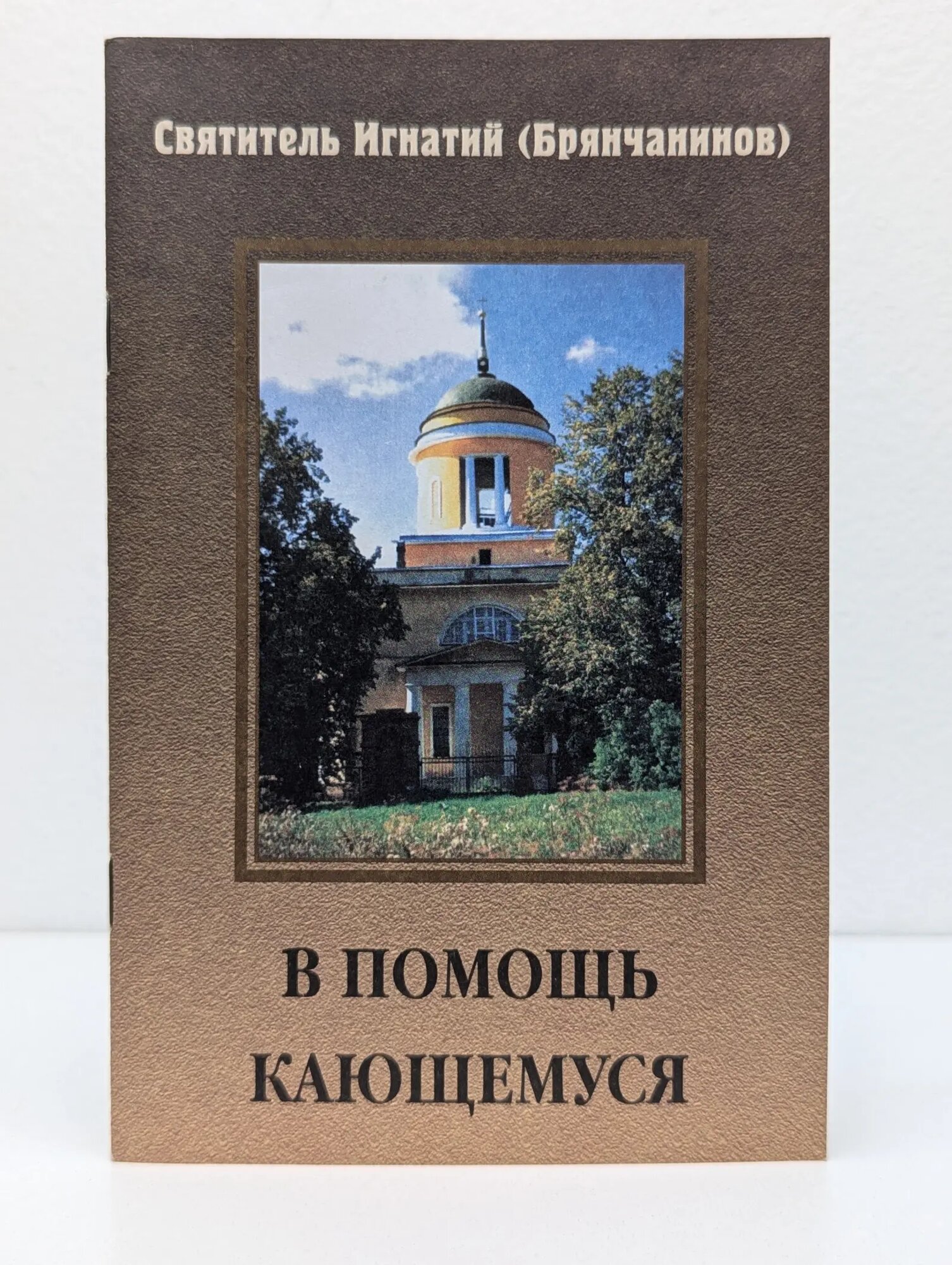 В помощь кающемуся Святитель Игнатий Брянчанинов 2003