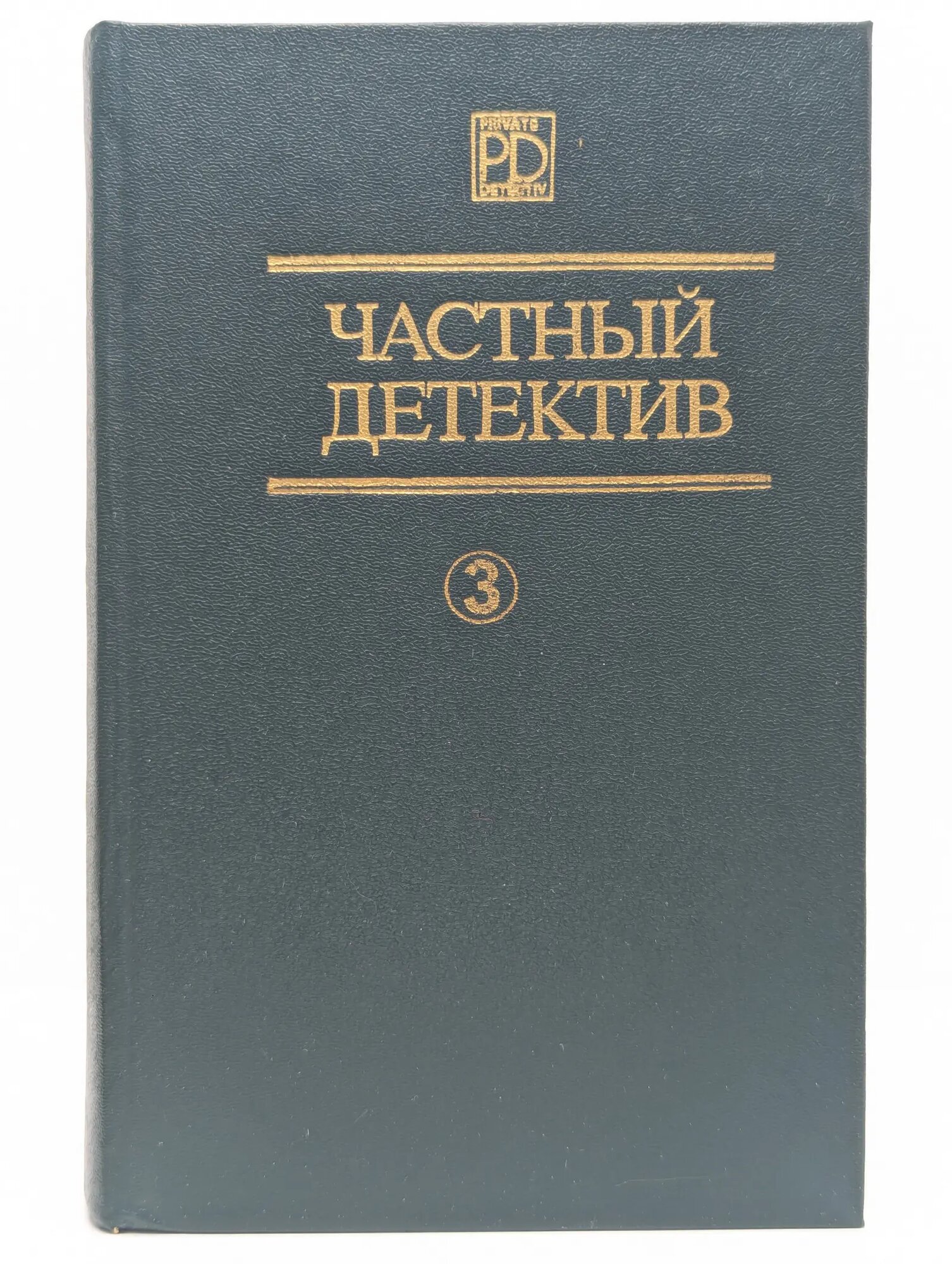 Частный детектив. Том 3 Пратер Ричард Скотт, Квентин Патрик, Фрэнсис Дик 1990