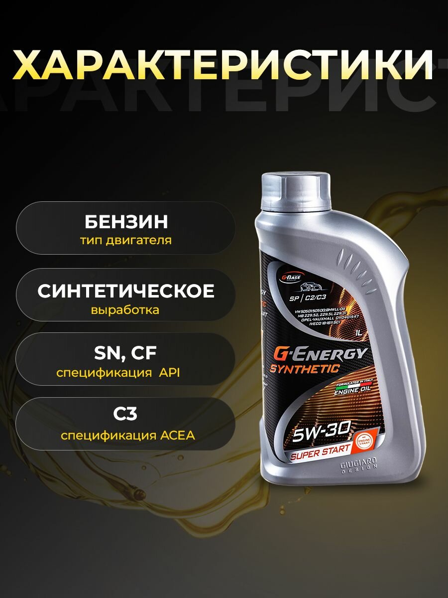 Масло моторное G-ENERGY SYNTHETIC SUPER START 5W-30 синтетика 1 л 253142399