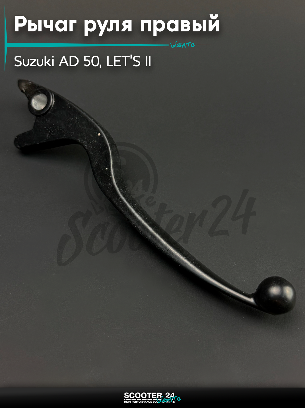 Рычаг руля правый (голый) на мотоцикл и мопед Suzuki AD50, LET'S II (диск, короткоходный) / Сузуки Ад Летс