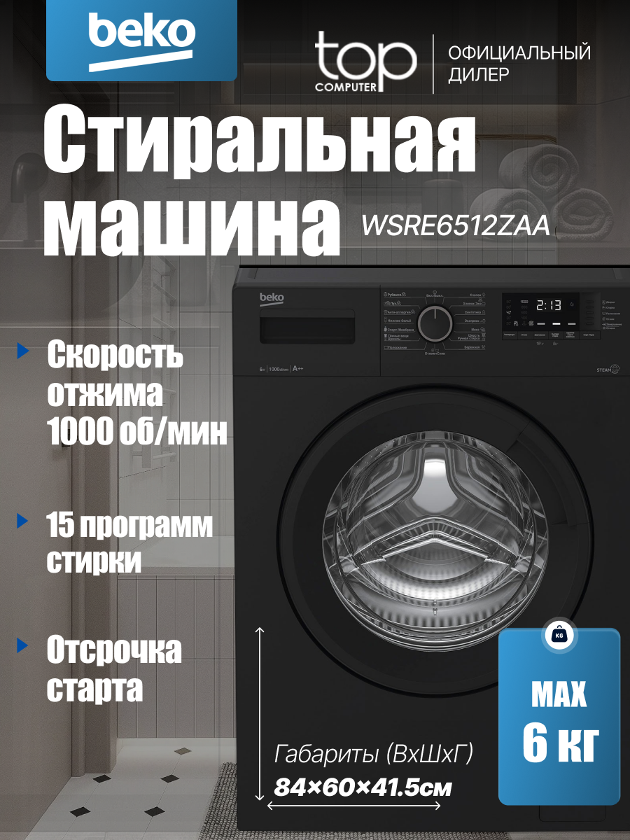 Стиральная машина BEKO SteamCure WSRE6512ZAA, 6 кг, 1000 об./мин, с авто взвешиванием