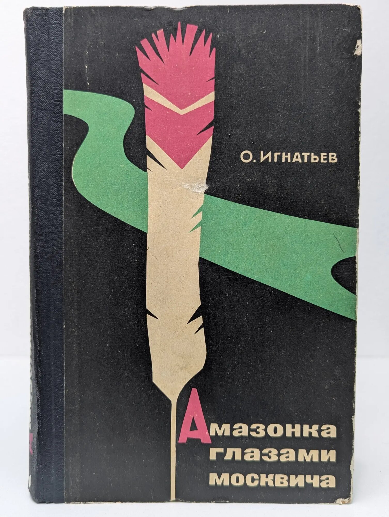 Амазонка глазами москвича Игнатьев Олег Константинович 1965