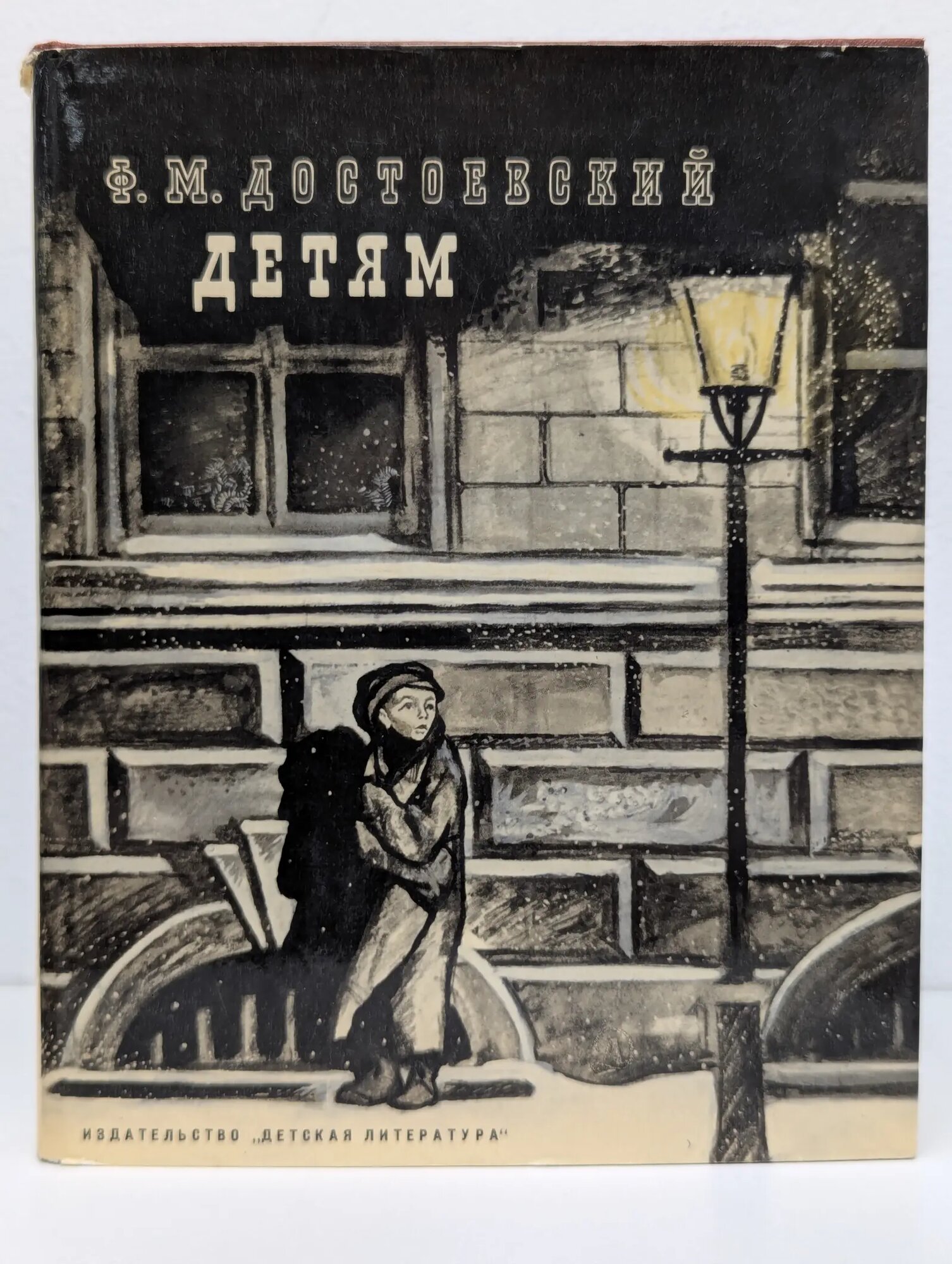 Детям Достоевский Федор Михайлович 1971
