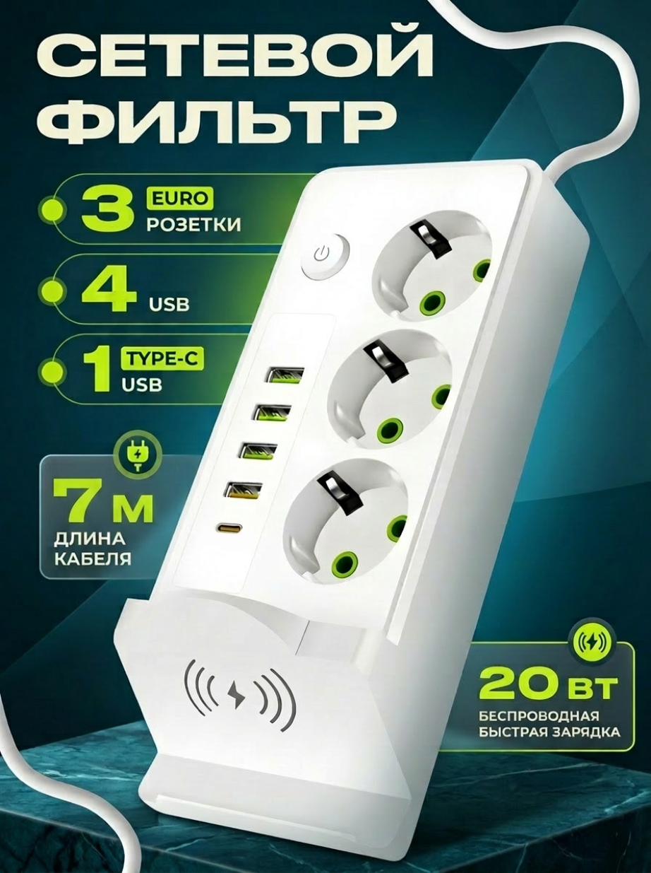 Сетевой фильтр с беспроводной зарядкой 7 метров 3 розетки c USB и Type-C белый
