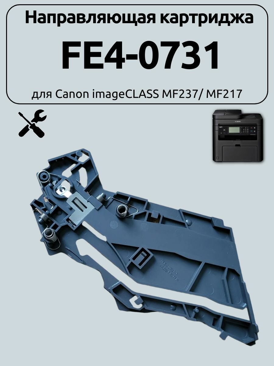 Направляющая картриджа FE4-0731 для Canon MF217
