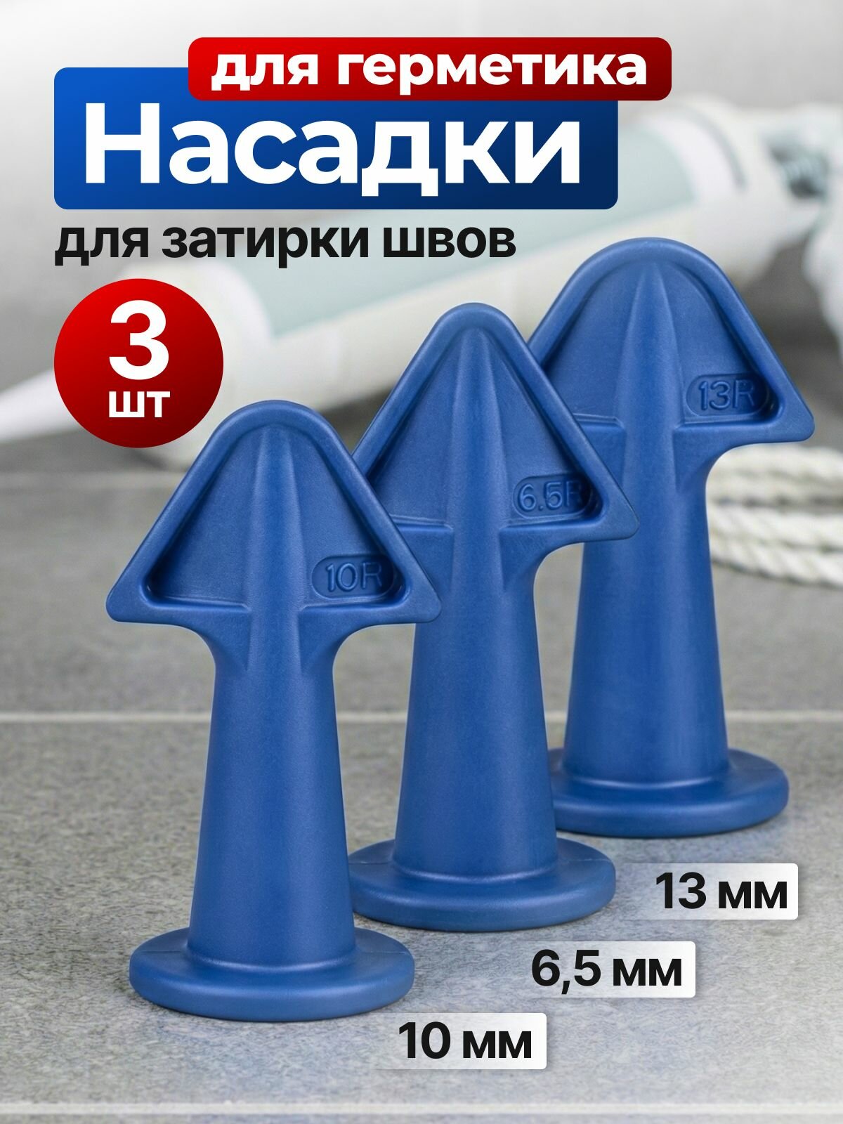 Насадки для герметика для затирки швов 3 шт. Насадки аппликаторы для герметика 6.5 мм, 10 мм, 13 мм.