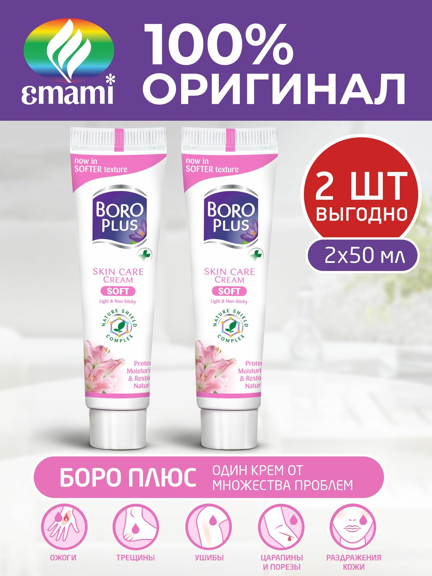 BOROPLUS/ Боро Плюс универсальный лечебный крем для лица и тела: восстанавливающий, увлажняющий, заживляющий. Натуральное антисептическое средство. Крем Софт - более легкая текстура, 50 мл х 2 шт.