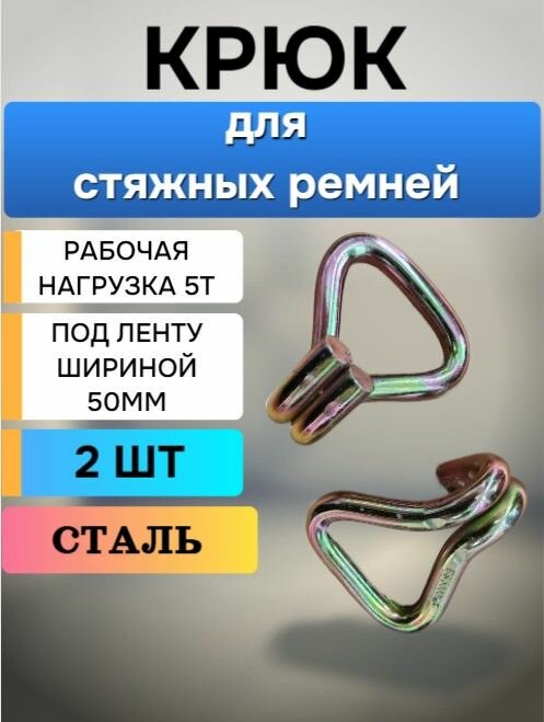 Комплект крюков для стяжных ремней 50мм 5тонн-2шт.