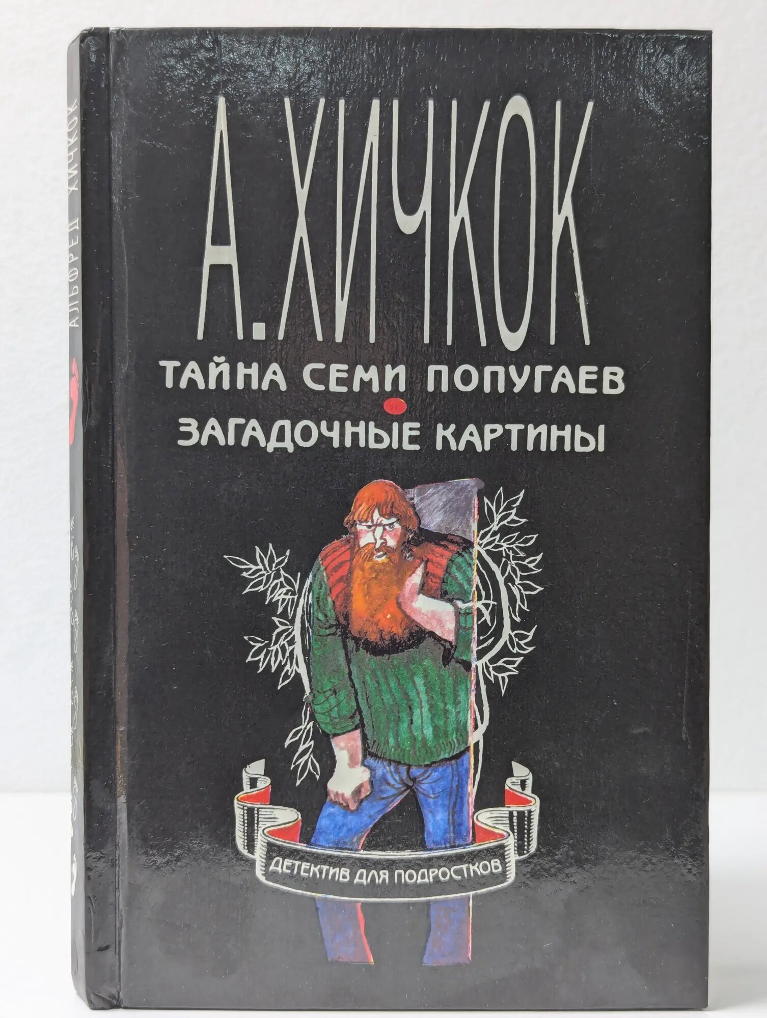 А. Хичкок. Детектив для подростков. В 10 томах. Том 2. Тайна семи попугаев. Загадочные картины. Хичкок Альфред 1993