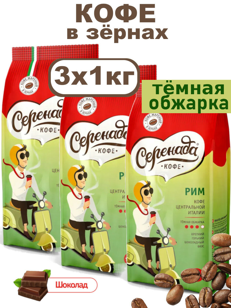 Кофе в зернах "Серенада Рим", арабика/робуста, обжарка темная, 3 упаковки по 1кг