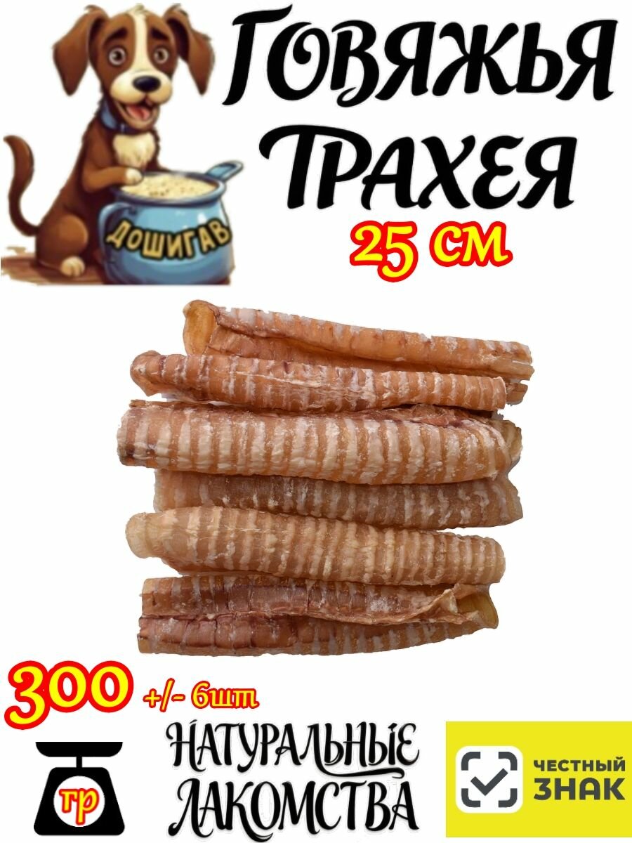 Трахея говяжья 300гр - 25см