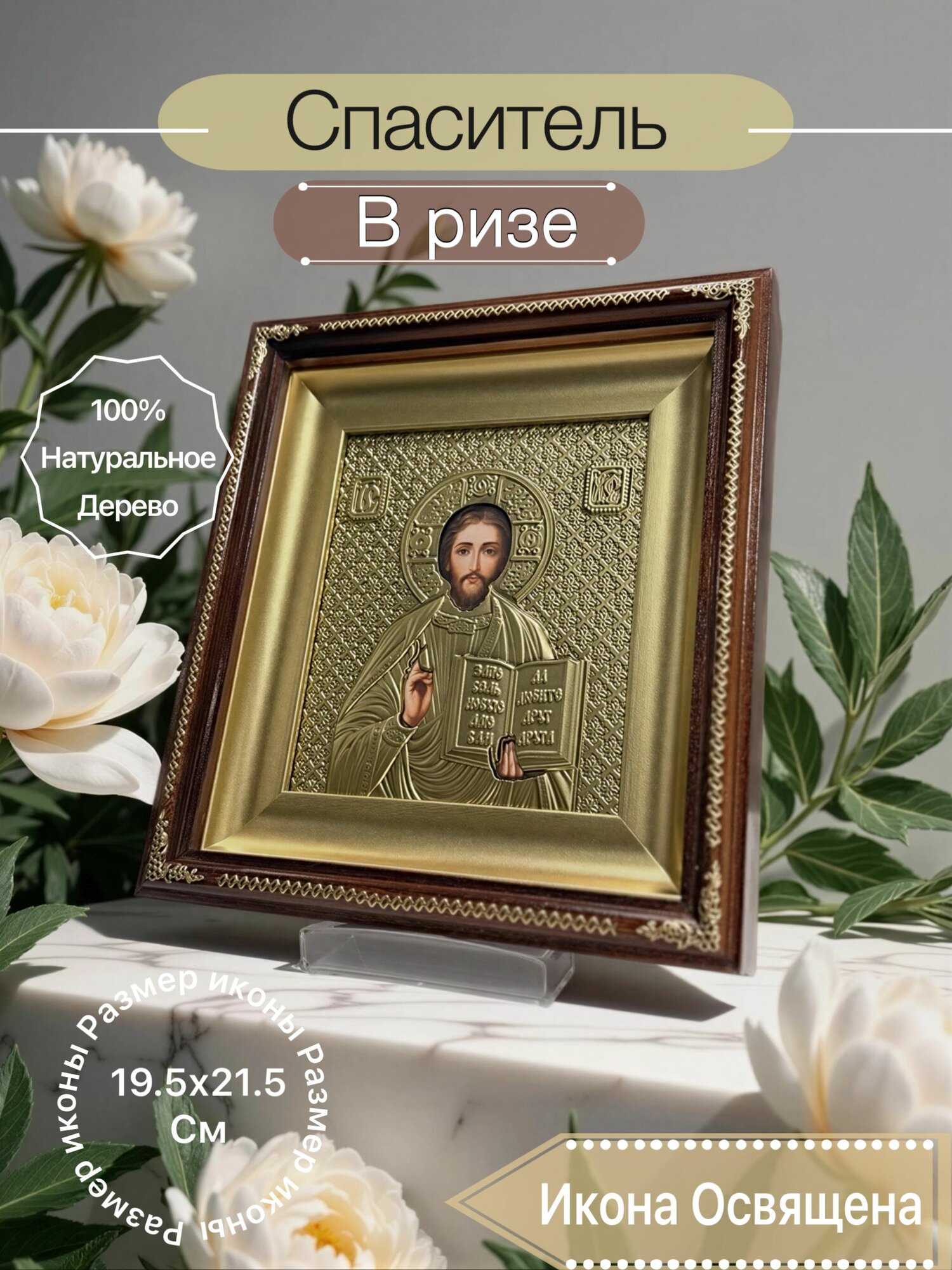 Освящённая венчальная икона в ризе Иисуса Христа Спасителя Господь Вседержитель для дома в рамке из дерева