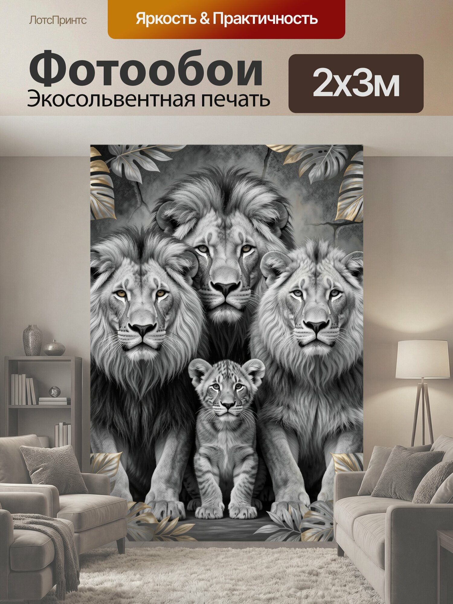 Фотообои "Львиная семья в листьях. Три величественных хищника с детёнышем в центре, монохромная графика с золотистыми тропическими листьями по." 200x300 см. экосольвентная печать