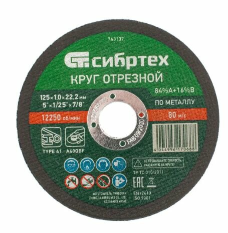 Диск отрезной по металлу Сибртех 743137 125x22.2x1 мм, 5 шт.