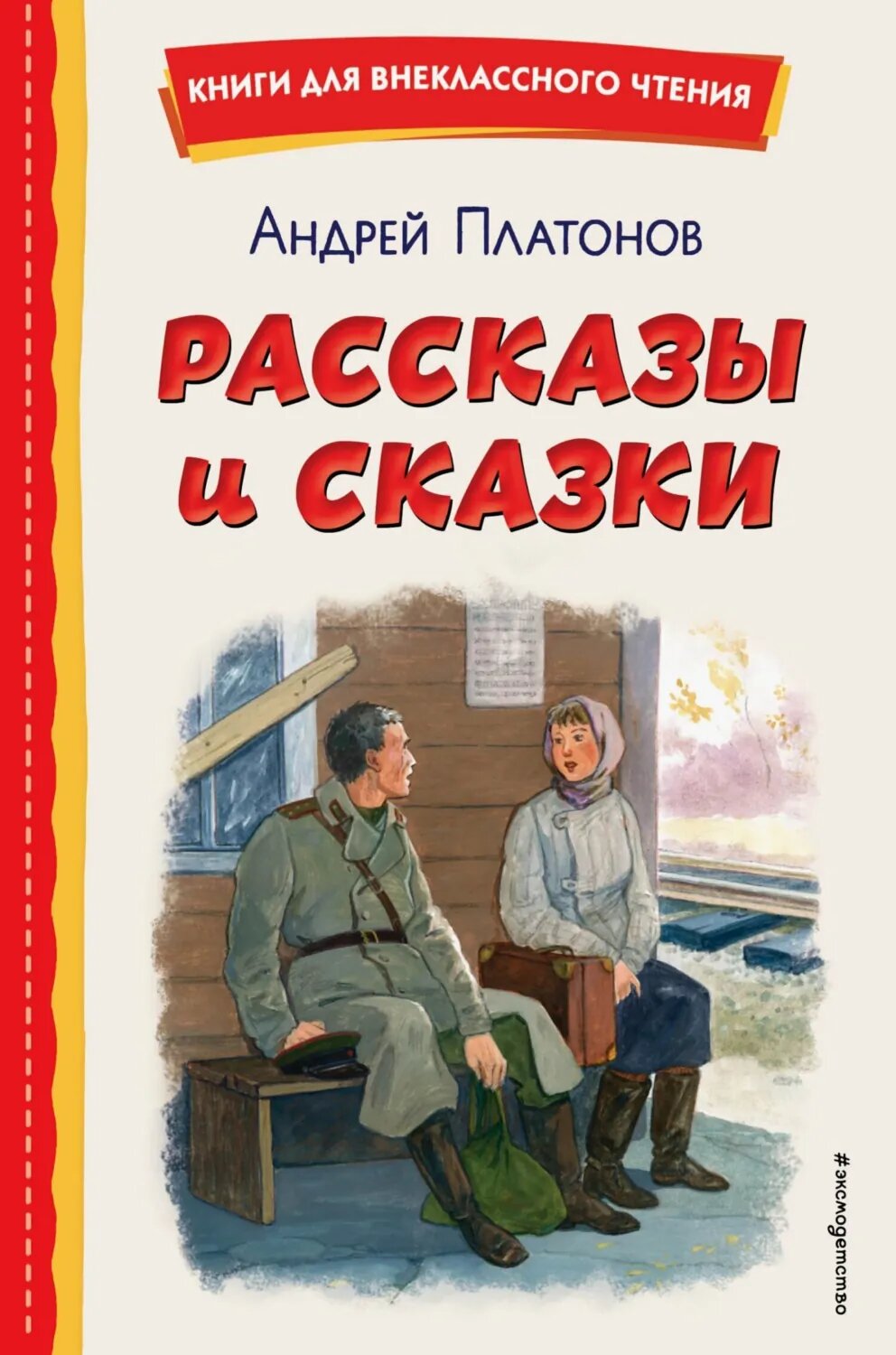 Рассказы и сказки [Цифровая книга]