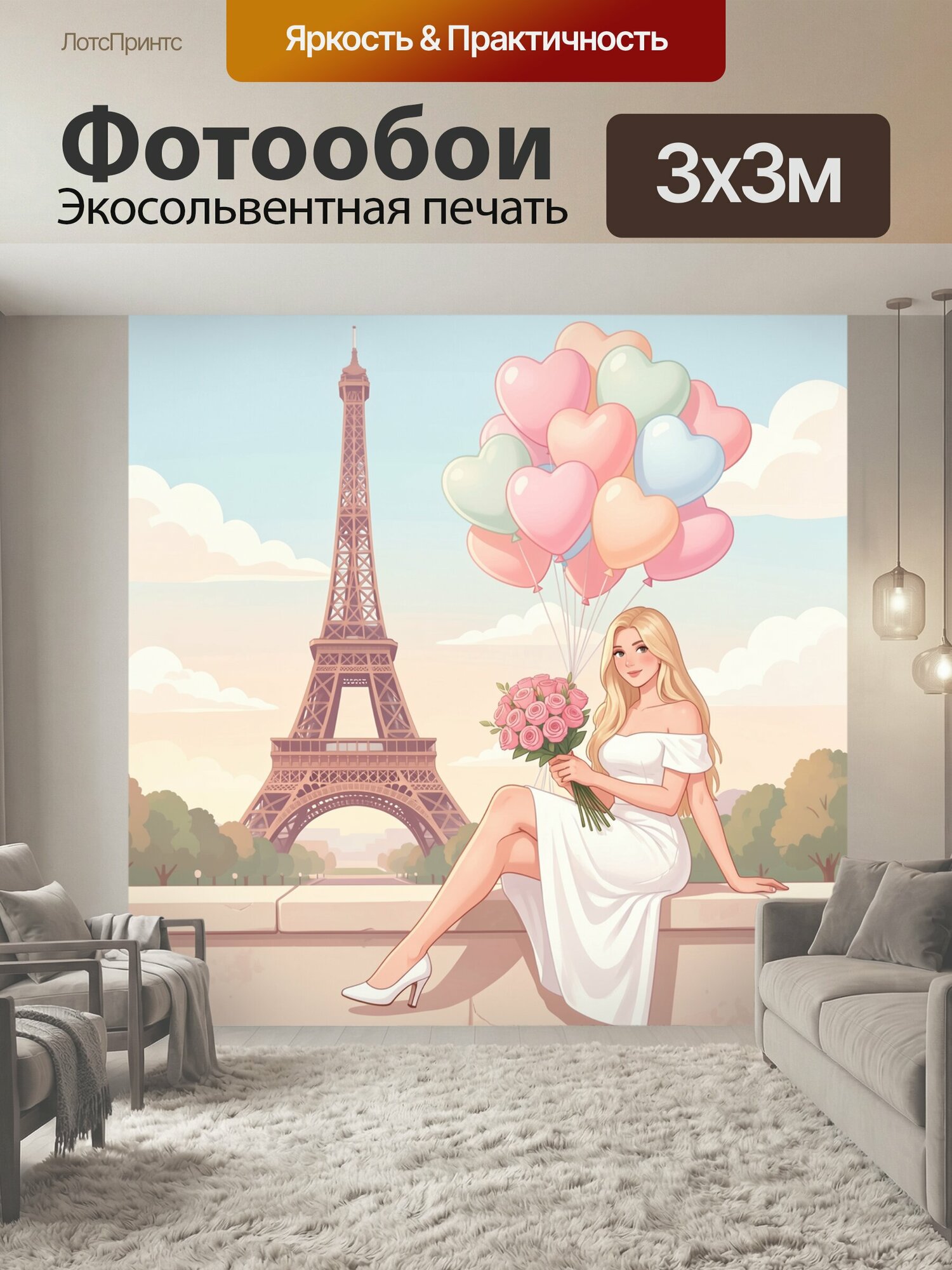 Фотообои "Девушка с шариками у Эйфелевой башни. Романтичная иллюстрация в пастельных тонах: блондинка в белом платье с букетом роз и." 300x300 см. экосольвентная печать