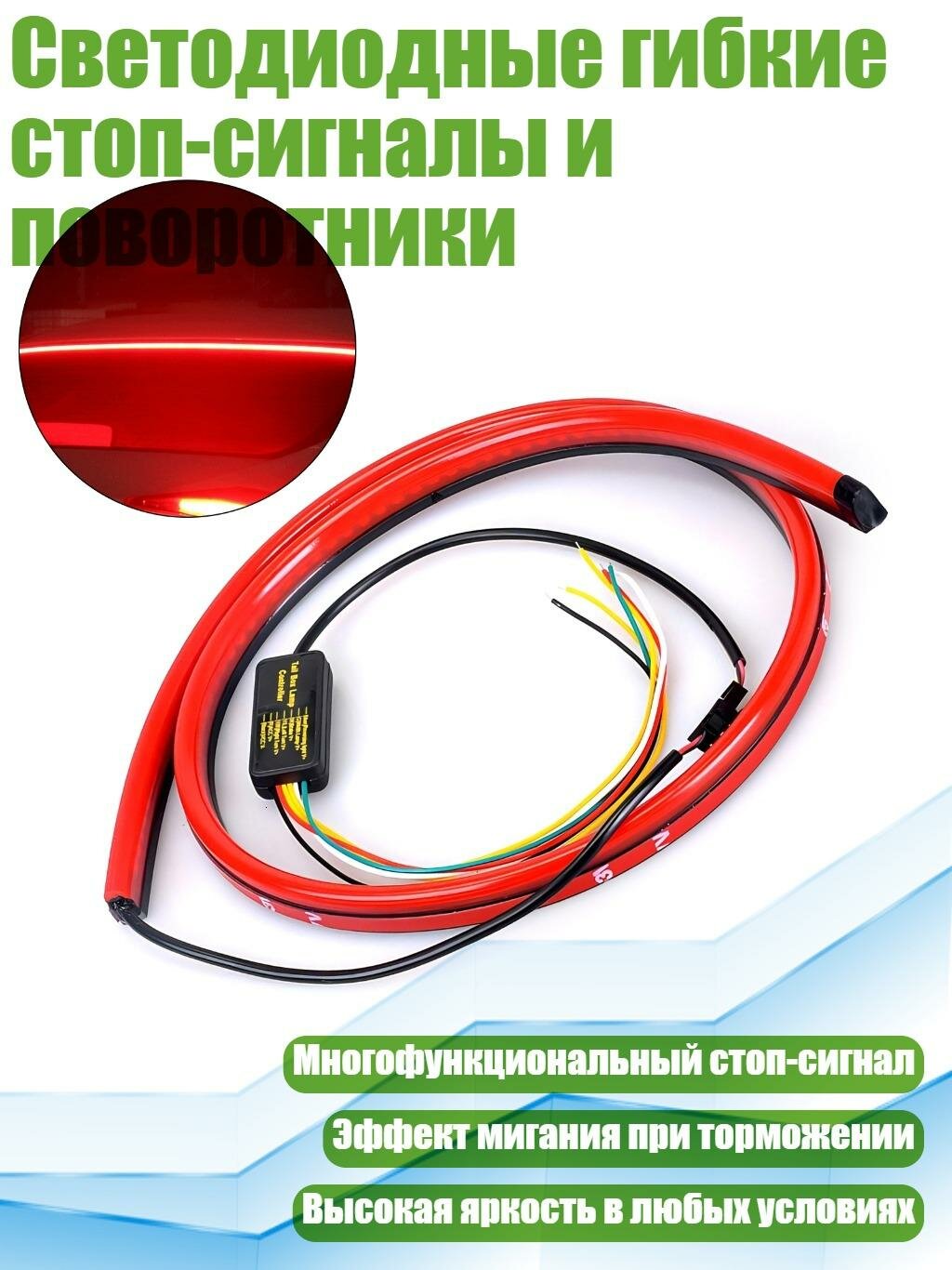 Светодиодные гибкие стоп-сигналы и поворотники, 90cm - мультимодальный