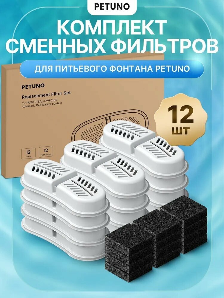 Сменные фильтры для поилки-фонтана PETUNO, 12 штук, Фильтры и губки, подходит для PUWF016