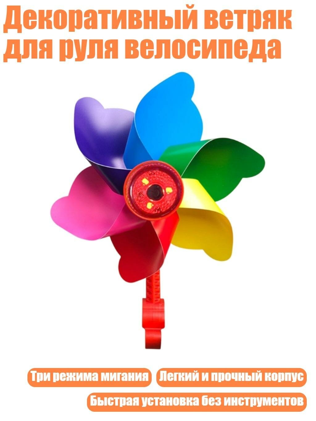Декоративный ветряк для руля велосипеда, Красочный пост