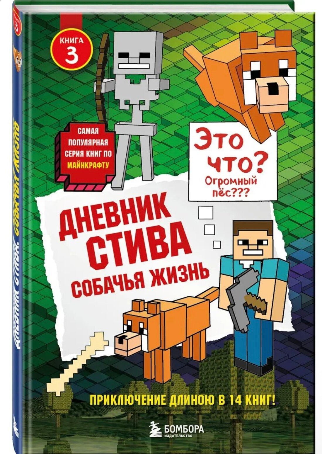 Майнкрафт. Книга 3. Дневник Стива. Собачья жизнь / автор не указан