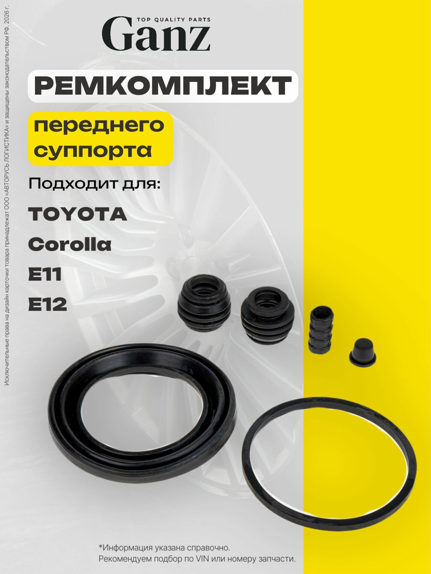 Ремкомплект переднего тормозного суппорта TOYOTA Corolla E11 E12 GANZ GIJ19075