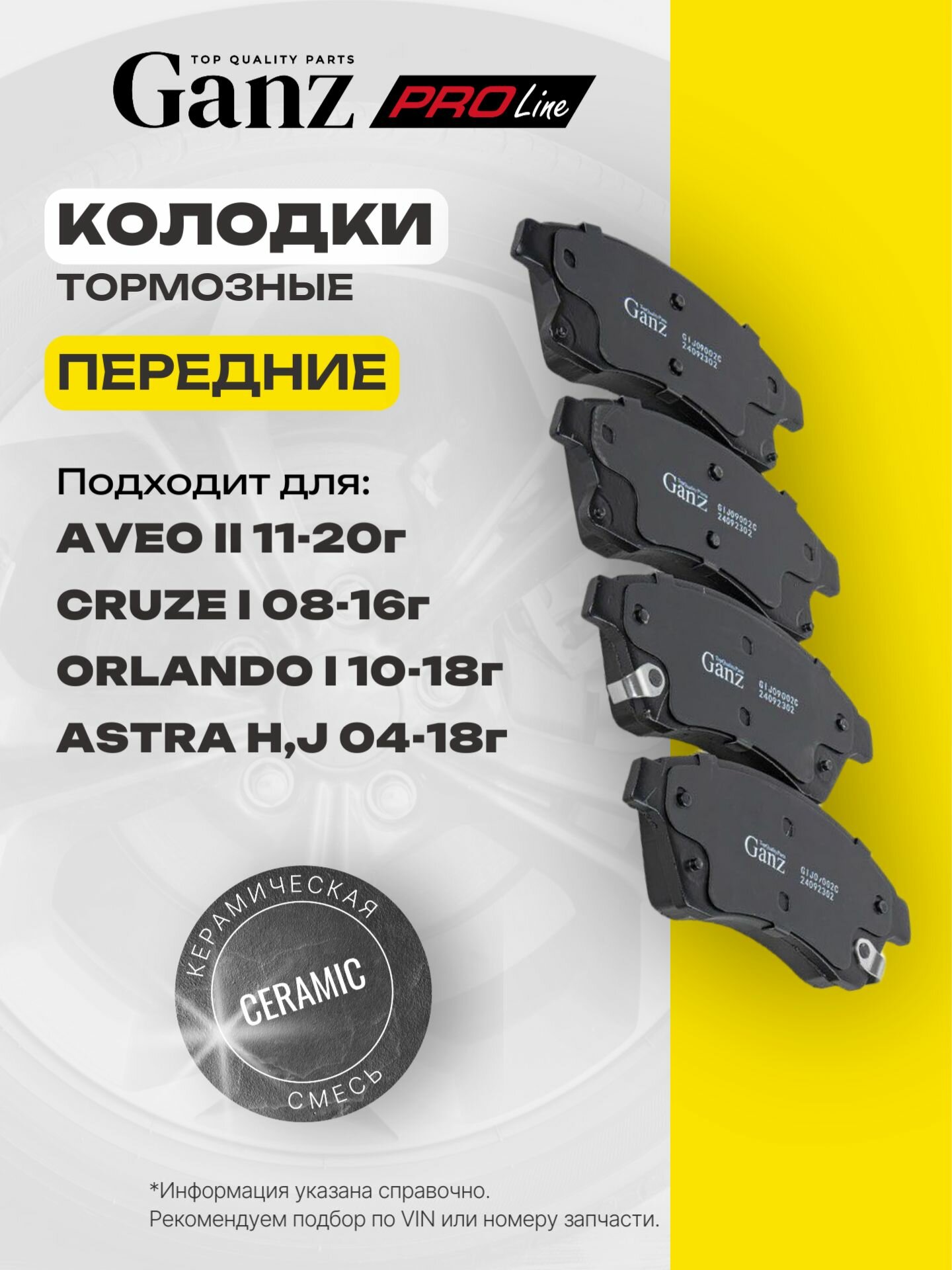 Колодки передние PRO-Line Ceramic PREMIUM CHEVROLET Cruze R15 OPEL ASTRA J 08 GANZ GIJ09002C