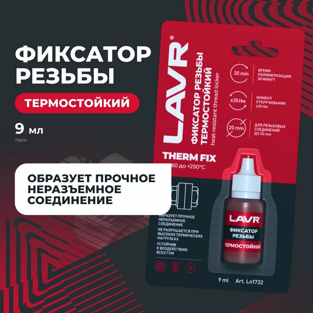 Фиксатор резьбы неразъемный красный Термостойкий ThermFIX 9 мл. LAVR Ln1732