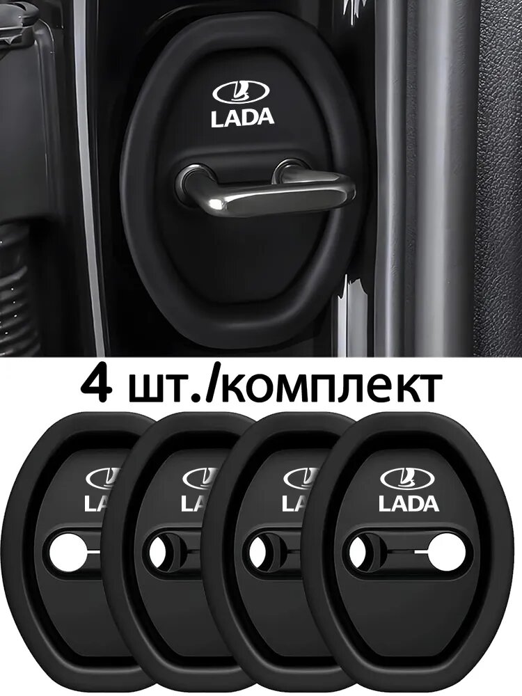 4 шт. Накладка на дверную защелку, силиконовая защитная накладка на дверную защелку, обшивка автомобиля, подходит для LADA