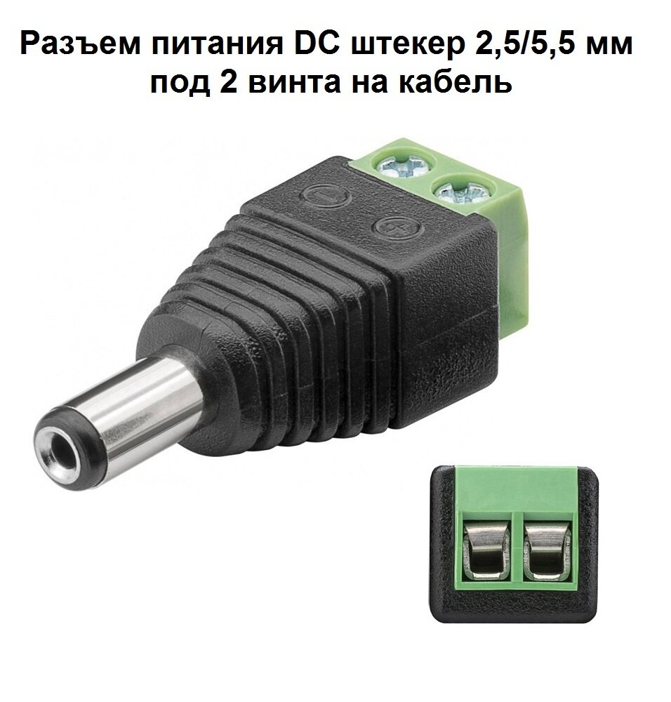 Разъем питания DC штекер 2,5/5,5 мм под 2 винта на кабель