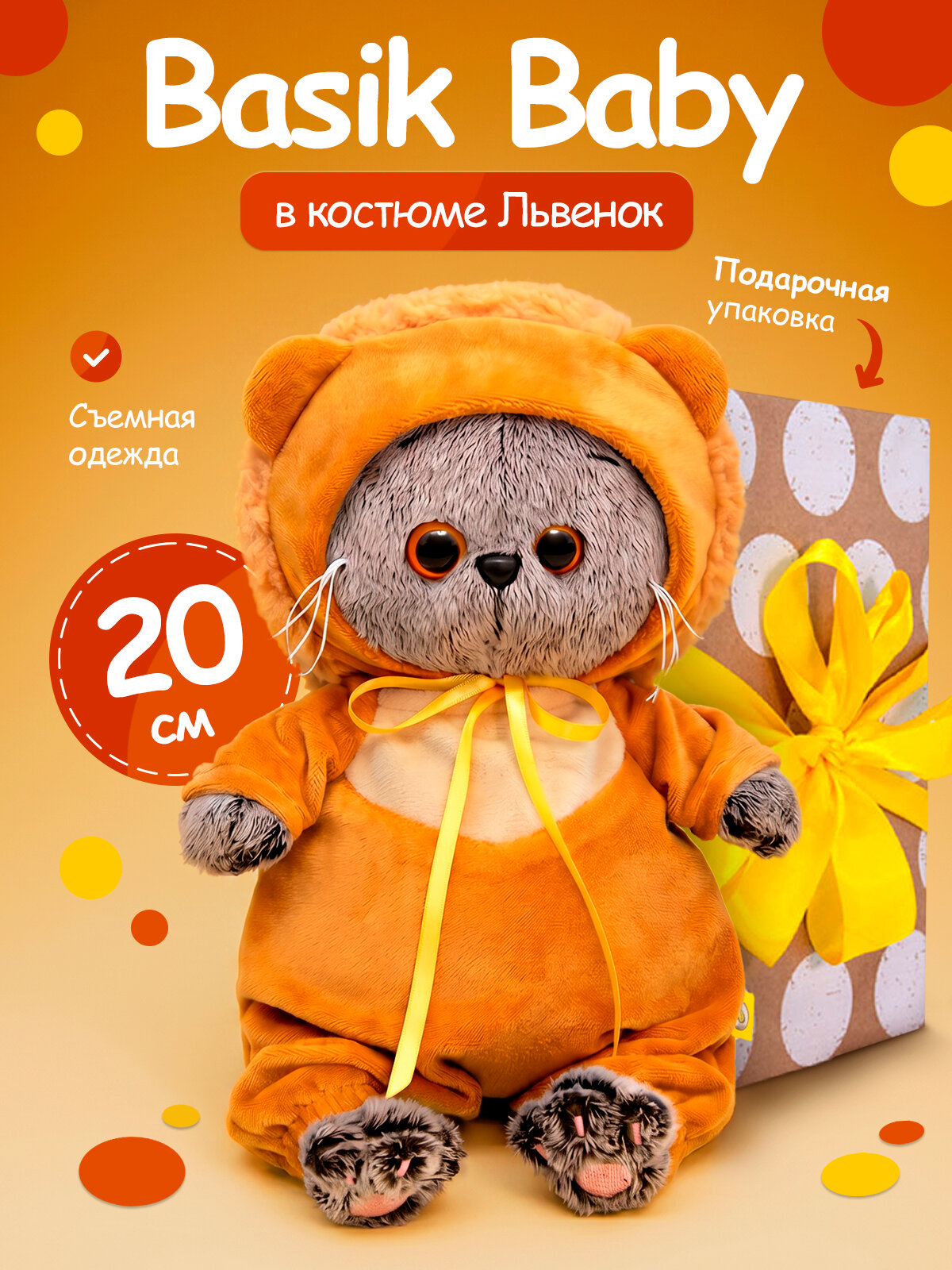 Мягкая игрушка Кот Басик в костюмчике "Львенок", подарок для детей, 20 см