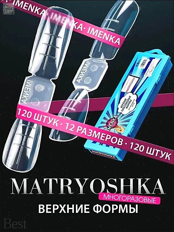 Двойные верхние формы для наращивания ногтей Матрешка, 120 шт HU