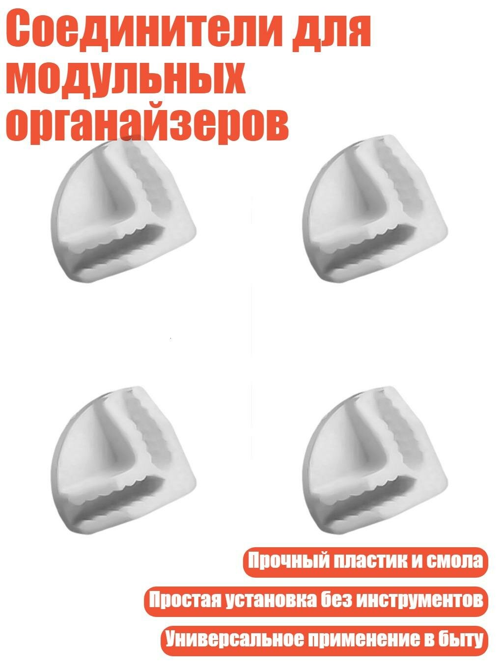 Соединители для модульных органайзеров, Белый Угол