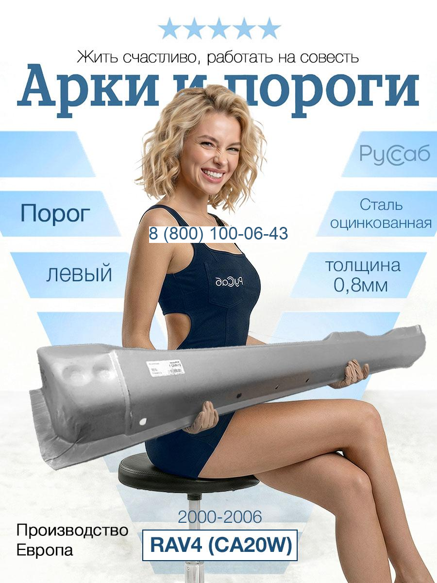 Порог левый для Toyota RAV4 (CA20W) 2000-2006 (Polcar)