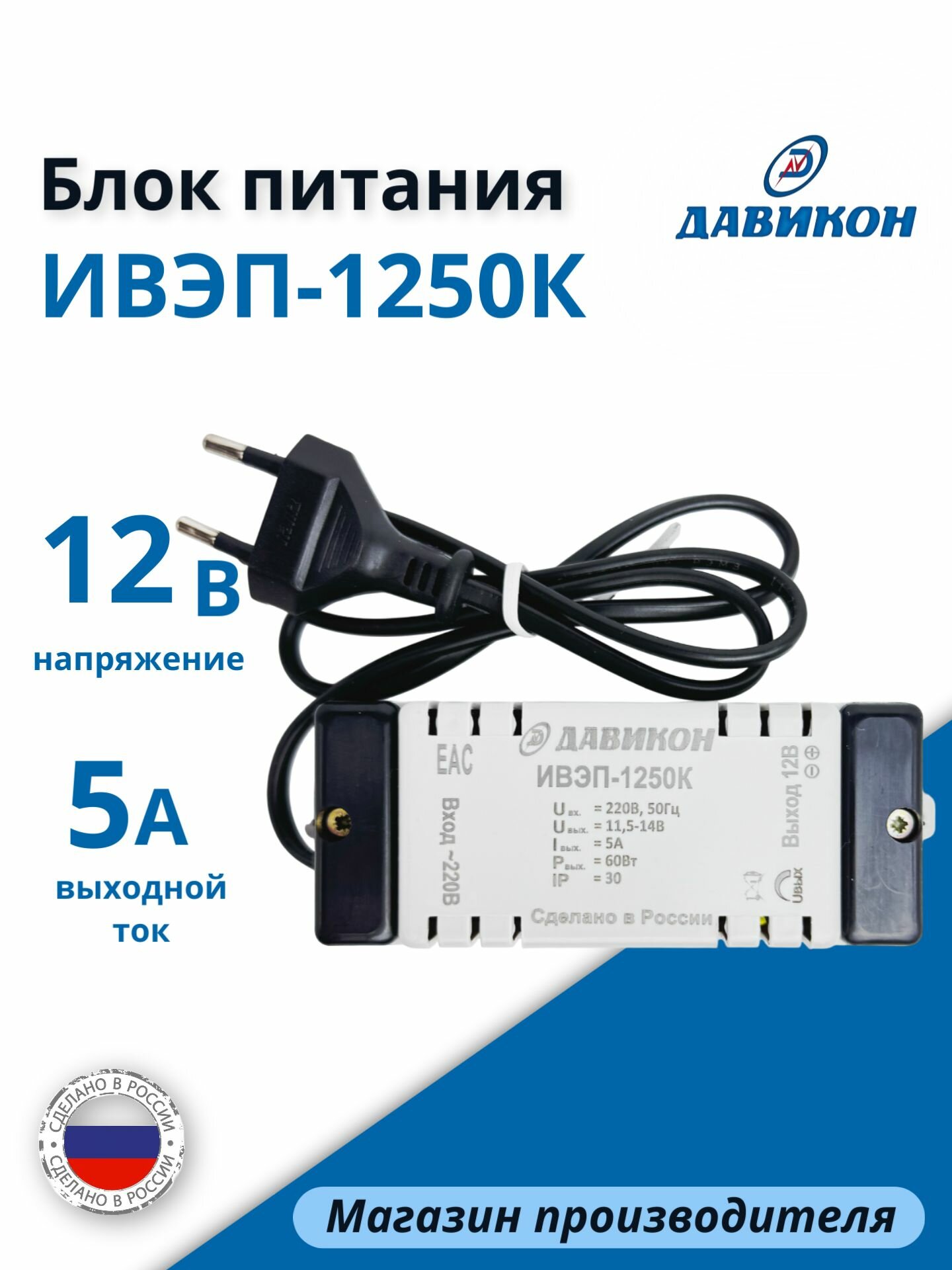 Блок питания 12В 5А стабилизированный, универсальный, для любых сетевых приборов, с сетевой вилкой 220В, с клеммной колодкой на выходе /ИВЭП-1250К
