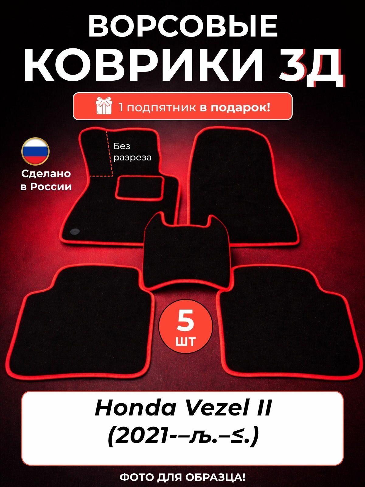 Ворсовые 3Д коврики для Honda Vezel II (2021-н. в)